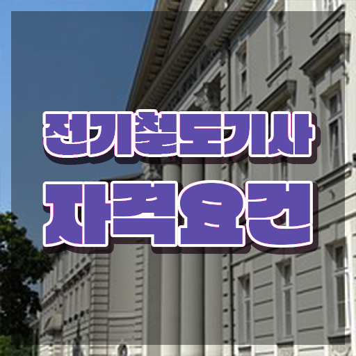 전기철도기사 시험자격 온라인으로 15주만에 성공한 방법 네이버 블로그
