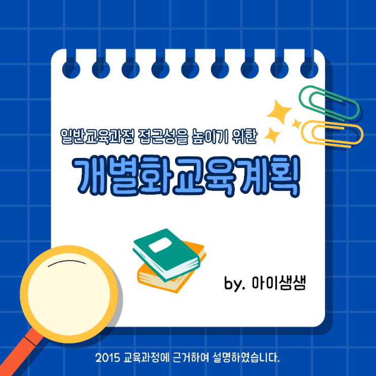 2학기 통합교육 특수학급 일반교육과정 접근성을 높이기 위한 국어 수학 교과 영역 Iep 개별화 교육 계획 세우는 실전 팁 Tip