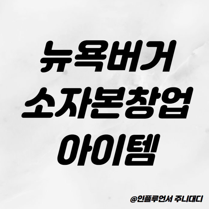 뉴욕버거 소자본창업 아이템으로 적합한 이유 네이버 블로그