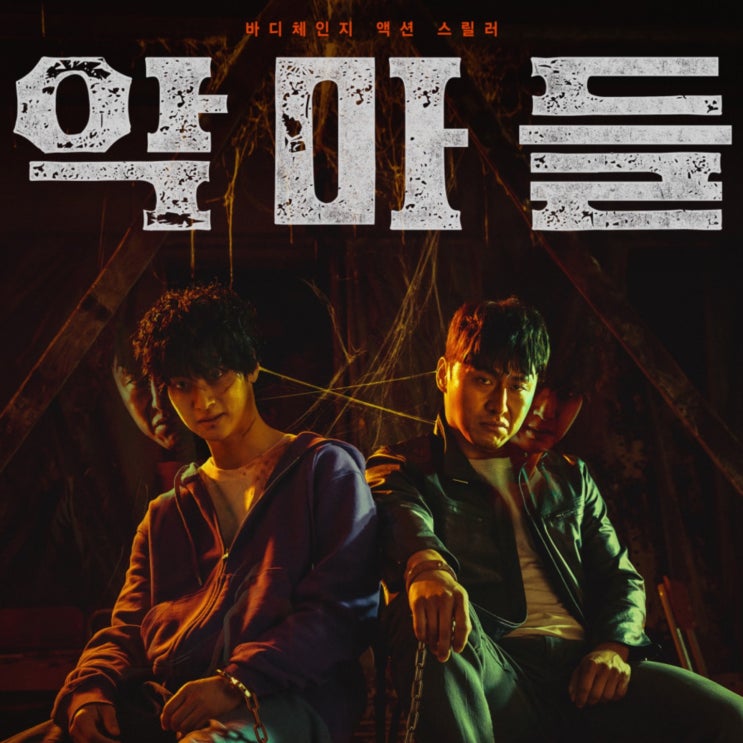 영화 악마들 정보 관람평 줄거리 결말 쿠키 명대사 바디체인지인가 싶었는데 반전 필사의 추격 김재훈 감독 네이버 블로그