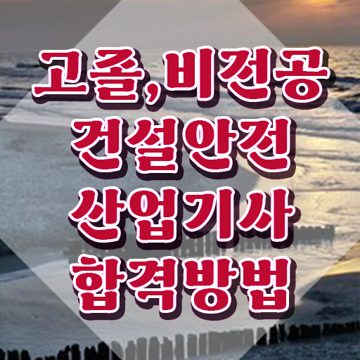 건설안전산업기사 학점 건설안전산업기사 응시자격 온라인 수업으로 1학기에 성공한 과정 네이버 블로그