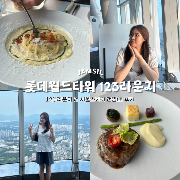 서울 기념일레스토랑 추천 롯데월드타워 123라운지 후기 예약방법 서울스카이 전망대 데이트 네이버 블로그