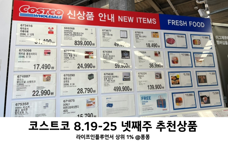 코스트코 8월 넷째주 할인상품 19 25일 세일 추천템 회원권 상품권 추천상품 네이버 블로그