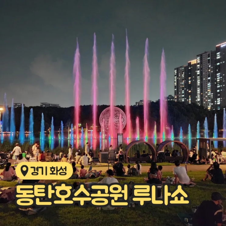 동탄 루나쇼 8월 9월 일정 명당 주차 꿀팁 아기랑 동탄호수공원 야경 네이버 블로그