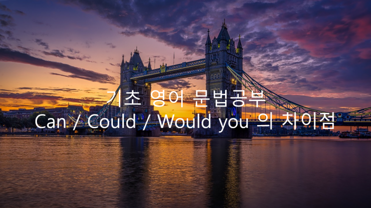 기초 영어 문법공부 Can / Could / Would you의 차이점 : 네이버 블로그