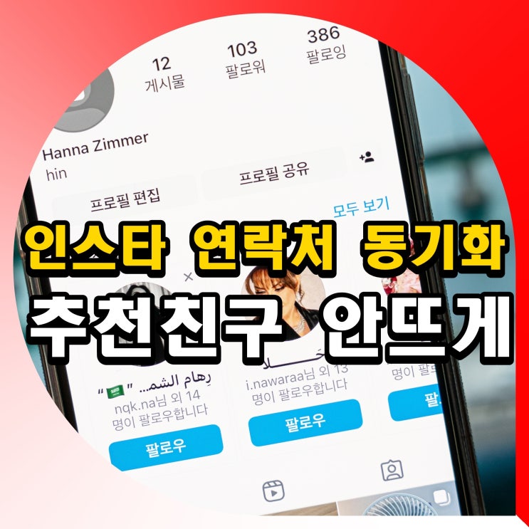 인스타 연락처 동기화 해제 인스타그램 추천친구 안뜨게 친구추천 안보이게 네이버 블로그