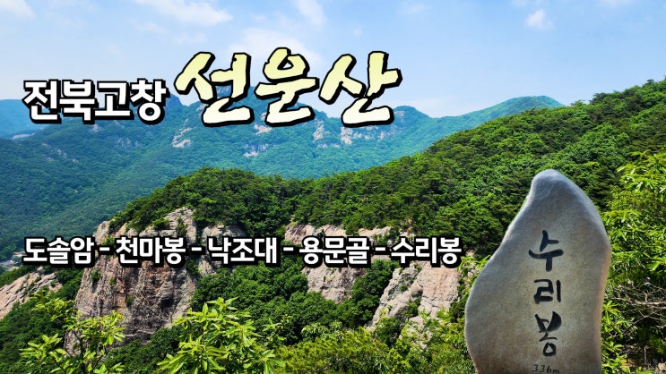 고창 선운산 100대명산 등산코스|도솔암 천마봉 낙조대 용문굴 수리봉 네이버 블로그