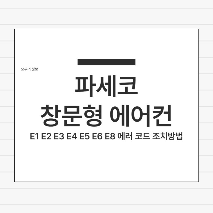 파세코 창문형 에어컨 E1 E2 E3 E4 E5 E6 E8 에러 코드 조치 방법 : 네이버 블로그