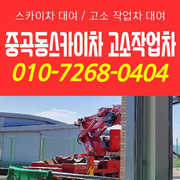 고소작업의 새로운 기준 중곡동스카이차 고소작업차 대여 서비스 네이버 블로그
