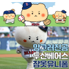 망그러진곰 두산베어스 잠옷유니폼 망곰유니폼 판매 카카오톡선물하기 네이버 블로그