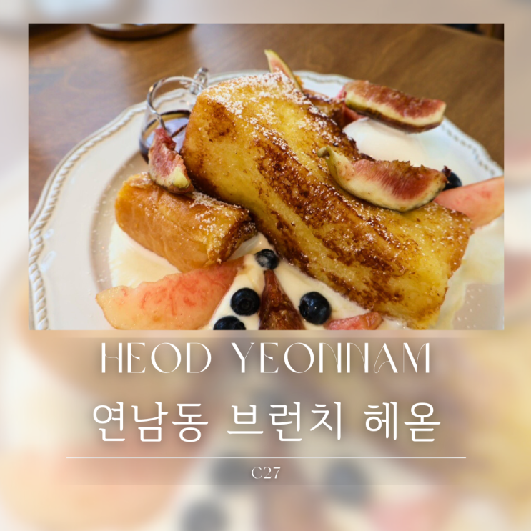 연남동 브런치 먹으러 해옫 HEOD 연남점에 방문! : 네이버 블로그