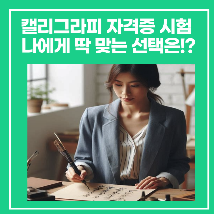 캘리그라피 자격증 시험 종류 나에게 딱 맞는 선택은 네이버 블로그
