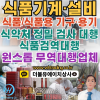 중국 수입대행 식품기계·설비·식품·식기류 수입신고식검식약처정밀검사식품검역식물검역 입회까지 한방에 가능한 무역대행