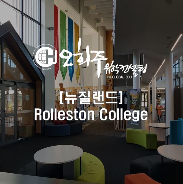 [뉴질랜드 조기유학] Rolleston College 학교 소개 : 네이버 블로그
