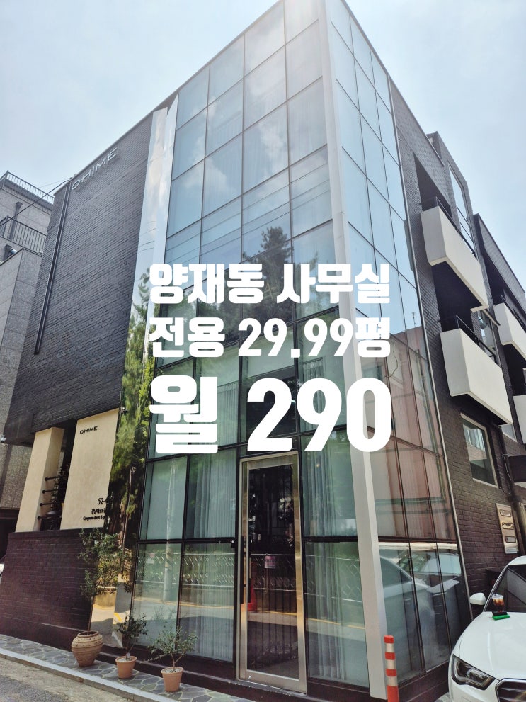 양재동 소형사무실 임대,이 지역에서 가장 예쁜 리모델링 감성오피스 : 네이버 블로그