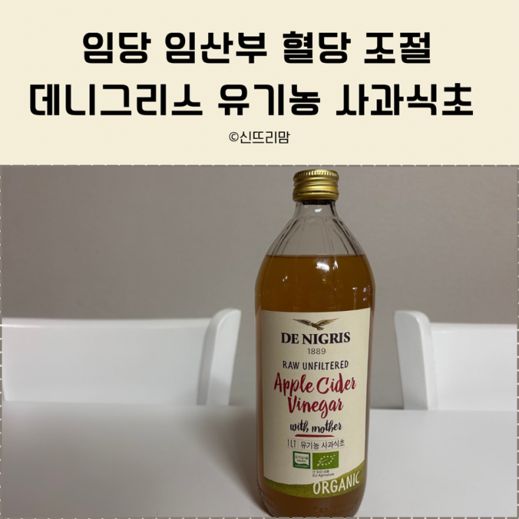 임당 임산부 혈당 조절을 위한 데니그리스 유기농 사과식초 애사비 네이버 블로그
