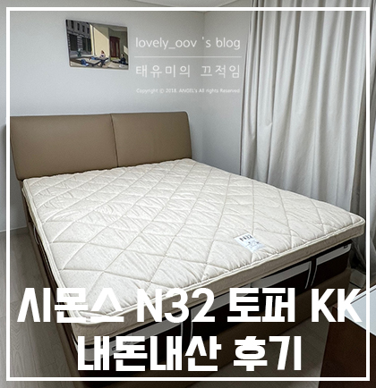 시몬스 토퍼 매트리스 N32 KK 사이즈 내돈내산 후기 : 네이버 블로그