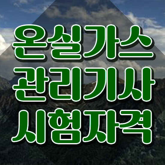 온실가스관리기사 기출 온실가스관리기사 시험응시자격 인강으로 1학기에 성공한 과정 네이버 블로그