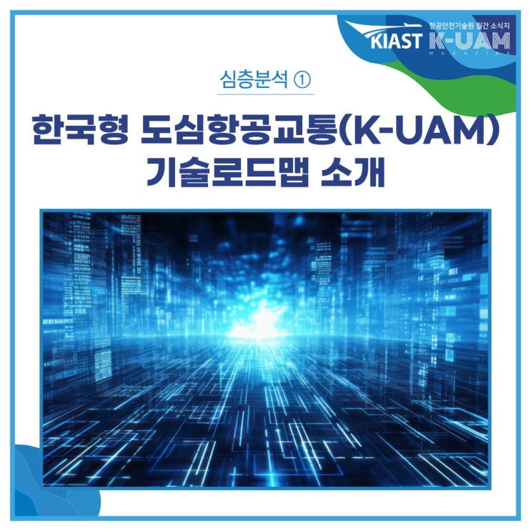 [vol.2][심층분석 ①] 한국형 도심항공교통(K-UAM)기술로드맵 소개 : 네이버 블로그