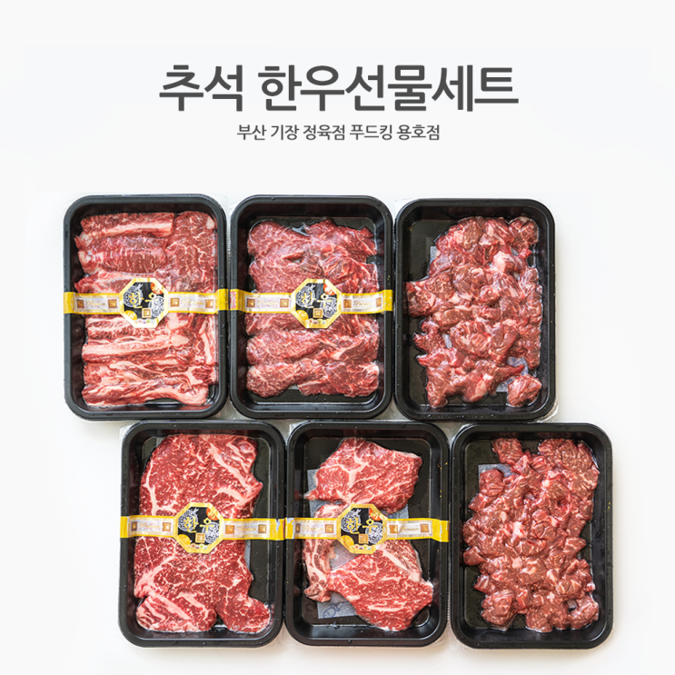 추석선물은 부산한우선물세트 기장 정육점 푸드킹용호점에서 네이버 블로그