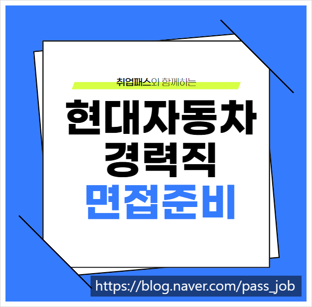 현대자동차1차면접 경력 자기소개 Pt 준비 8월채용 네이버 블로그