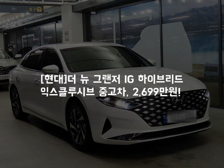 드라이브의 명품, 현대 더 뉴 그랜저 IG 하이브리드 익스클루시브 중고차의 매력 공개! : 네이버 블로그