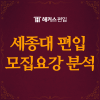 세종대 편입 모집요강 분석 일반편입 학사편입 조건 및 경쟁률 네이버 블로그