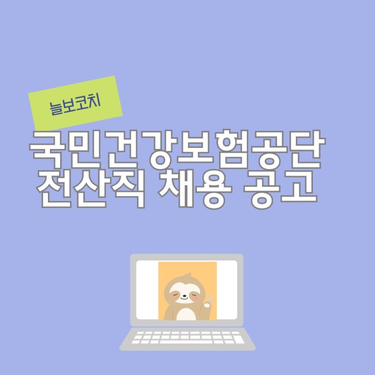 국민건강보험공단 건보 전산직 채용공고 지원전략 알아보기 네이버 블로그