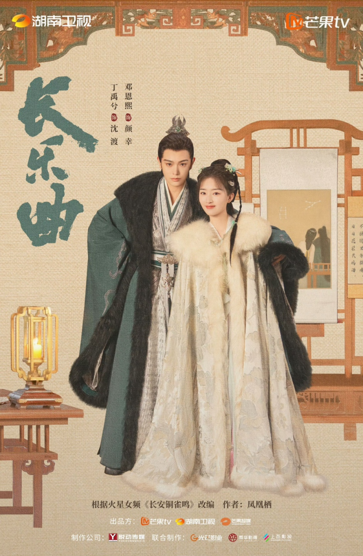 중드 방영 예정작 장락곡 长乐曲 작품 정보 줄거리 등장인물 정우혜 등은희 고장극 로맨스 방영 8월 26