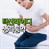 탁센레이디 가격 두통속울렁거림 연질캡슐 생리통약 네이버 블로그