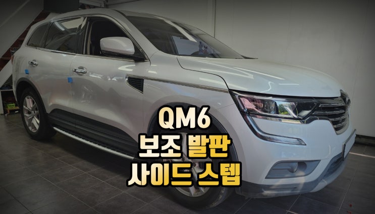 전주 QM6 사이드스텝 자동차 보조발판 시공 : 네이버 블로그