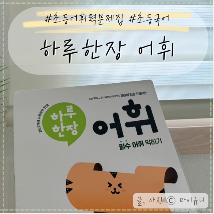초등어휘문제집 하루한장어휘로 초등국어 실력 완성 네이버 블로그