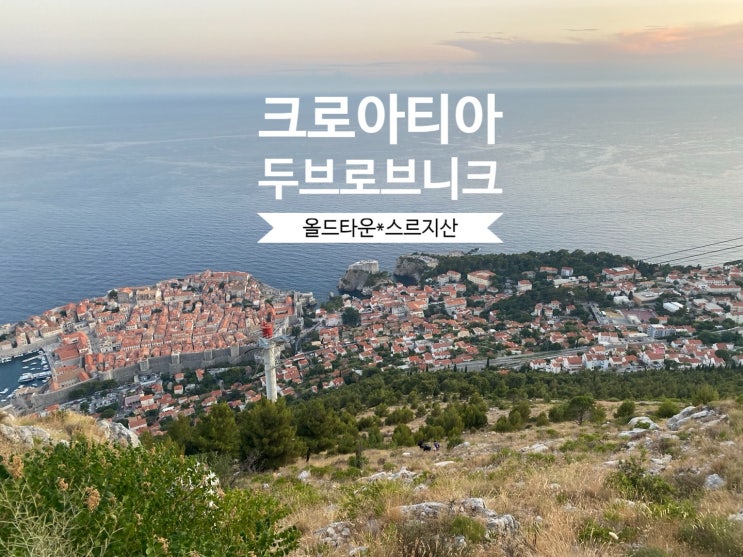크로아티아 렌터카로 가족여행2 두브로브니크 올드타운보트 투어 스르지산 전망대 네이버 블로그