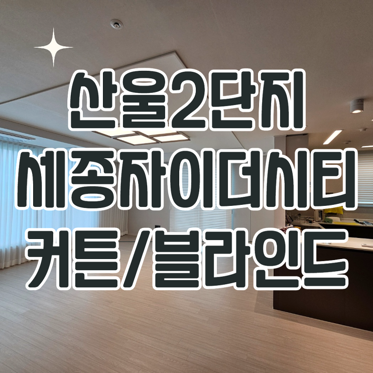 산울마을2단지 세종자이더시티 커튼 차르르 쉬폰 커텐 화이트 우드 블라인드 추천 네이버 블로그