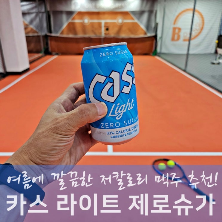 편의점 저칼로리 맥주 추천, 카스라이트 제로슈가 : 네이버 블로그