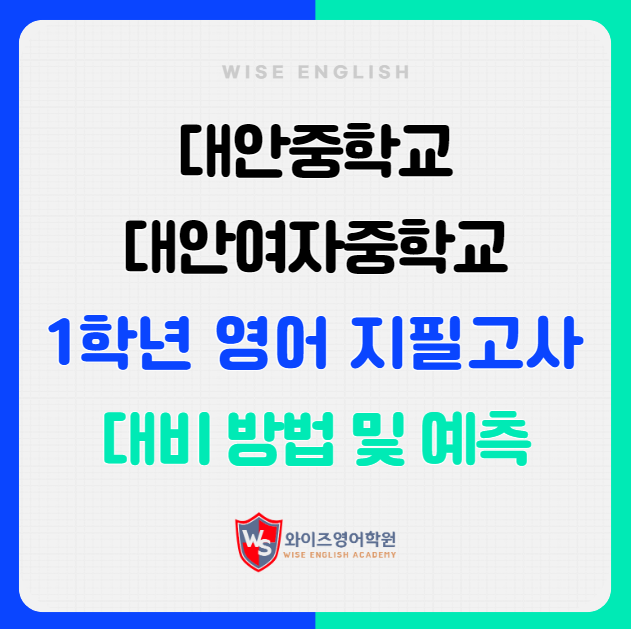 중등부 대안중 대안여중 1학년 영어 내신 대비 방법 네이버 블로그