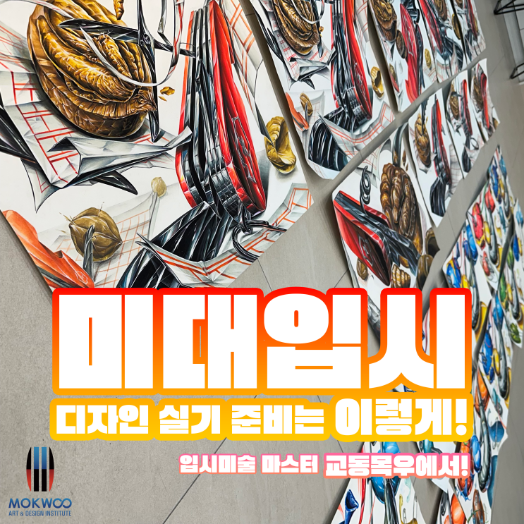 미대입시 디자인 실기 고민중이라면🤔수원 교동 목우미술학원에서 입시미술 마스터하자👍 네이버 블로그