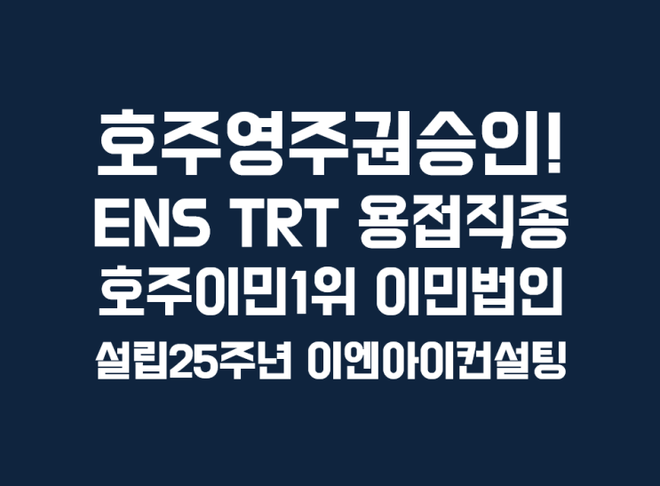 호주 취업이민 Ens 영주권 승인 용접 482tss 비자 2년 취업 후 Ens Trt 영주권 2018년 이후 취업이민