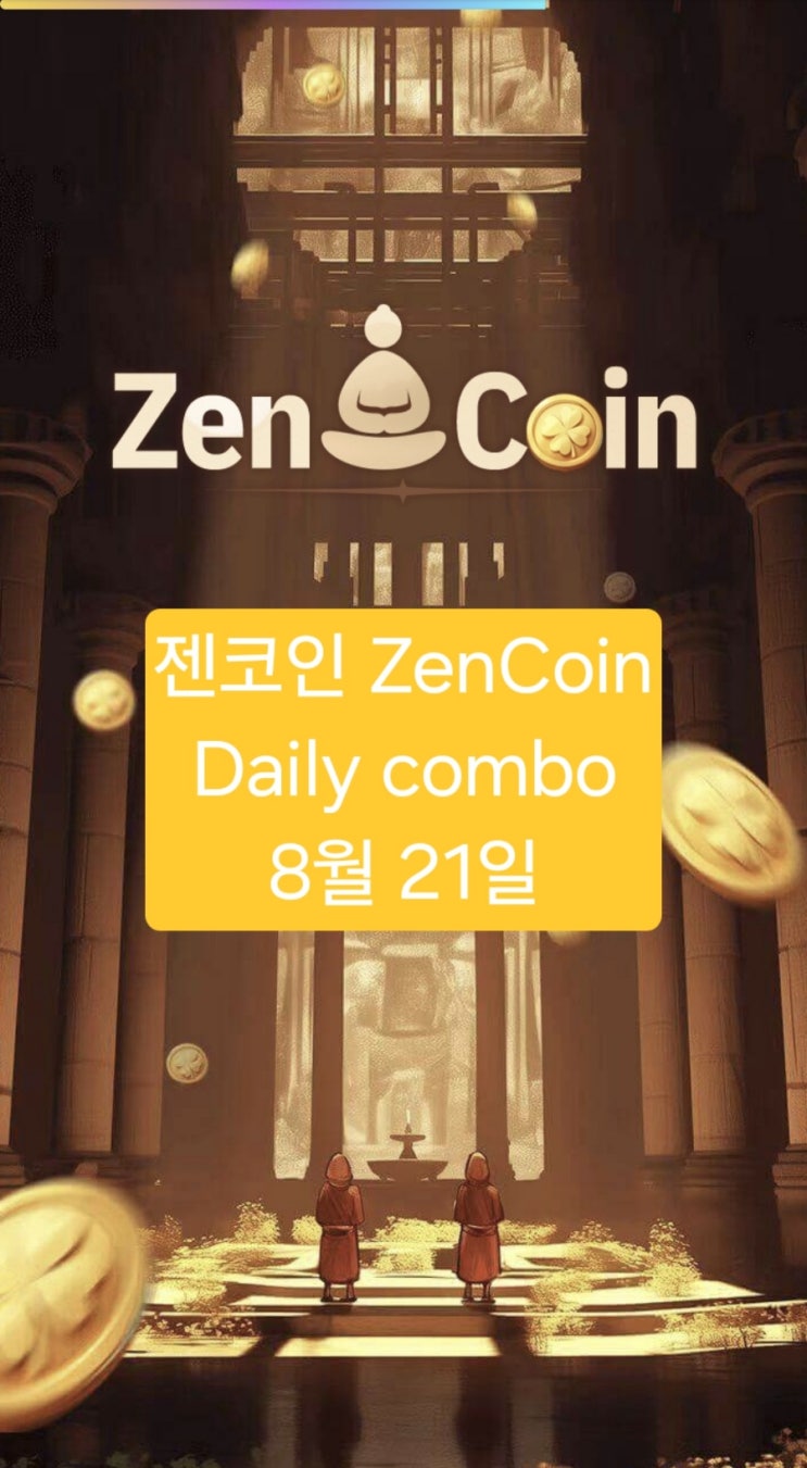 젠코인 ZenCoin | Daily combo 데일리콤보 8월 21일 : 네이버 블로그