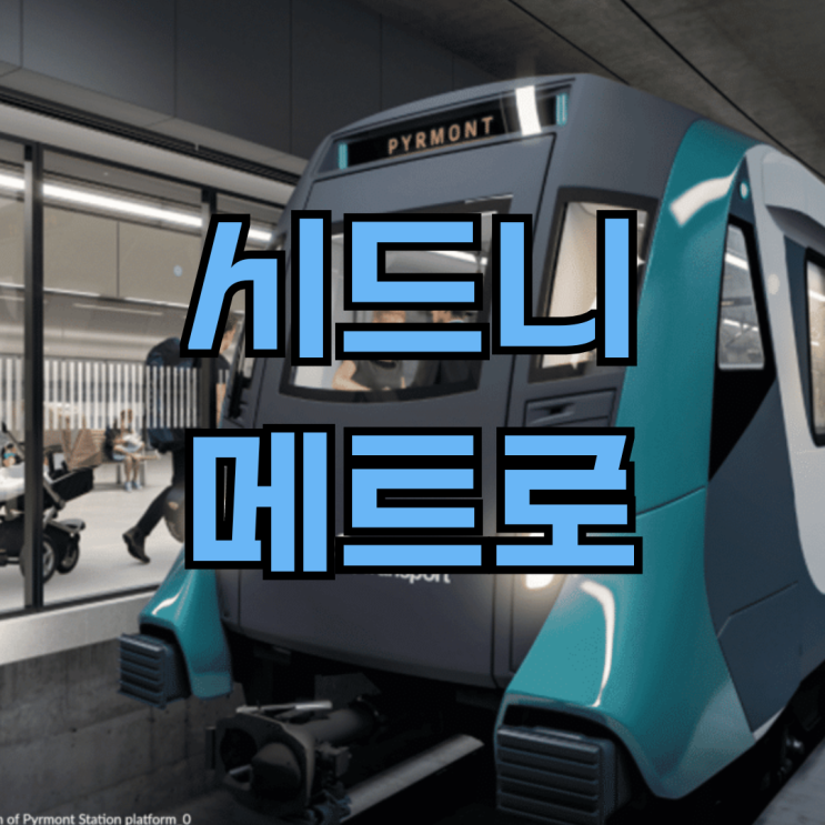 시드니 메트로(Sydney Metro) 오픈에 한국의 기술력을 얹다 : 네이버 블로그