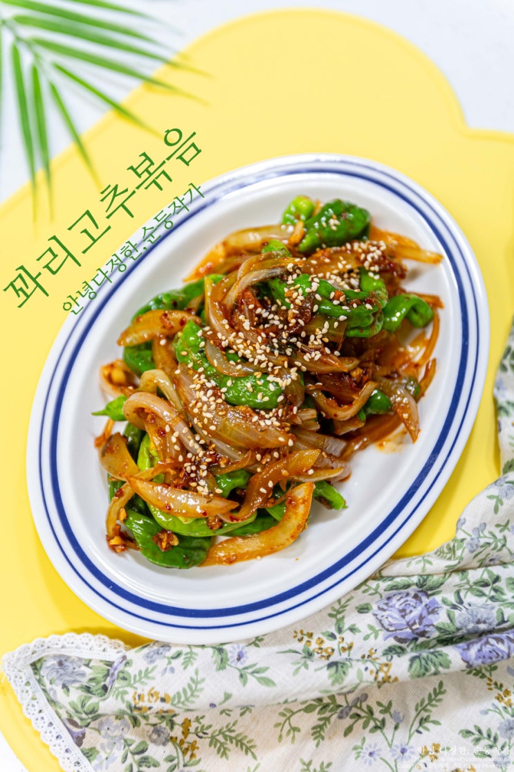 꽈리고추요리 반찬레시피 꽈리고추볶음 만드는 법 여름반찬종류 꽈리고추 양파볶음 만들기 네이버 블로그