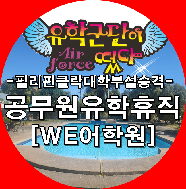 공무원유학휴직 필리핀 리조트에서 최적의 공무원 연수를 진행해요 필리핀 클락 We어학원 네이버 블로그