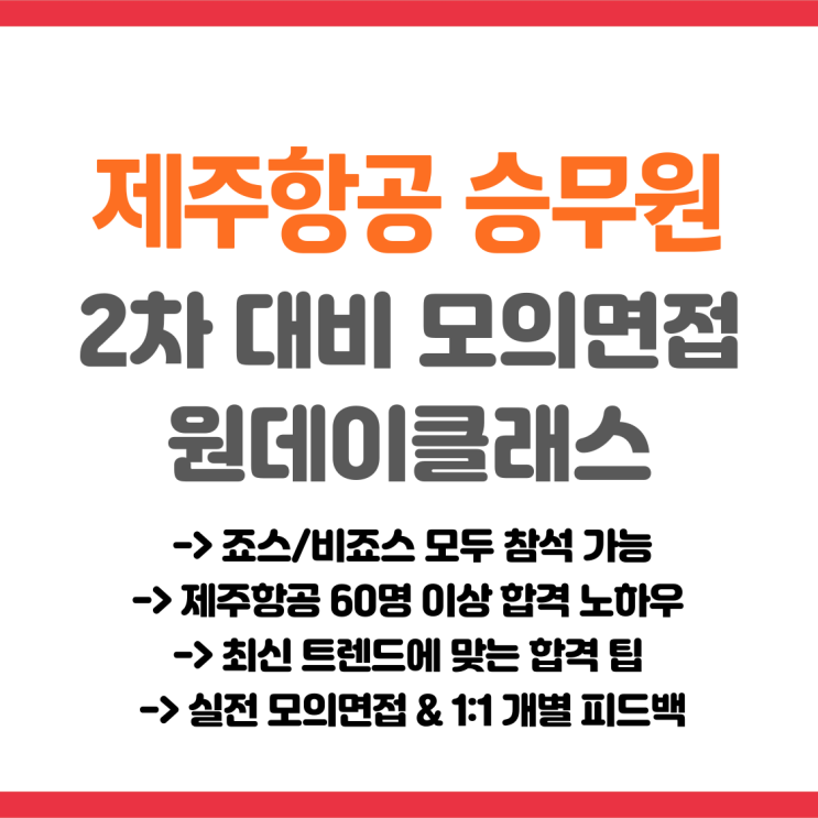 🍊제주항공 승무원 2차 면접 원데이클래스 ️ 제주 60명 이상 합격 유료죠스전용 실전 모의면접 And 피드백 ️ 나만의 강점