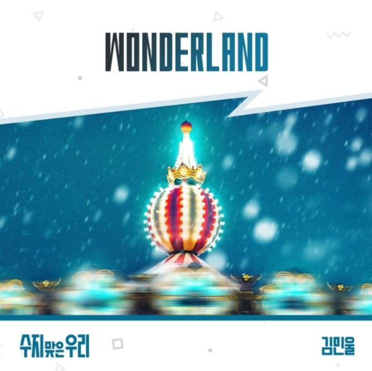 김민울_WONDERLAND...[KBS1_일일드라마_수지맞은 우리 OST Part.32] : 네이버 블로그
