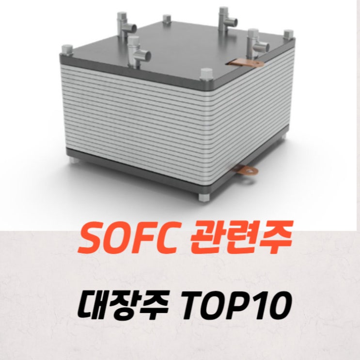 2024 SOFC 관련 대장주 TOP10, 어떤 기업이 주목받고 있을까? : 네이버 블로그