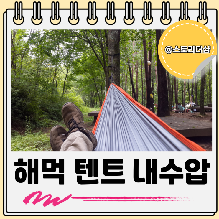 캠핑을 위한 최적의 선택 텐트 종류 해먹 내수압 가이드 네이버 블로그