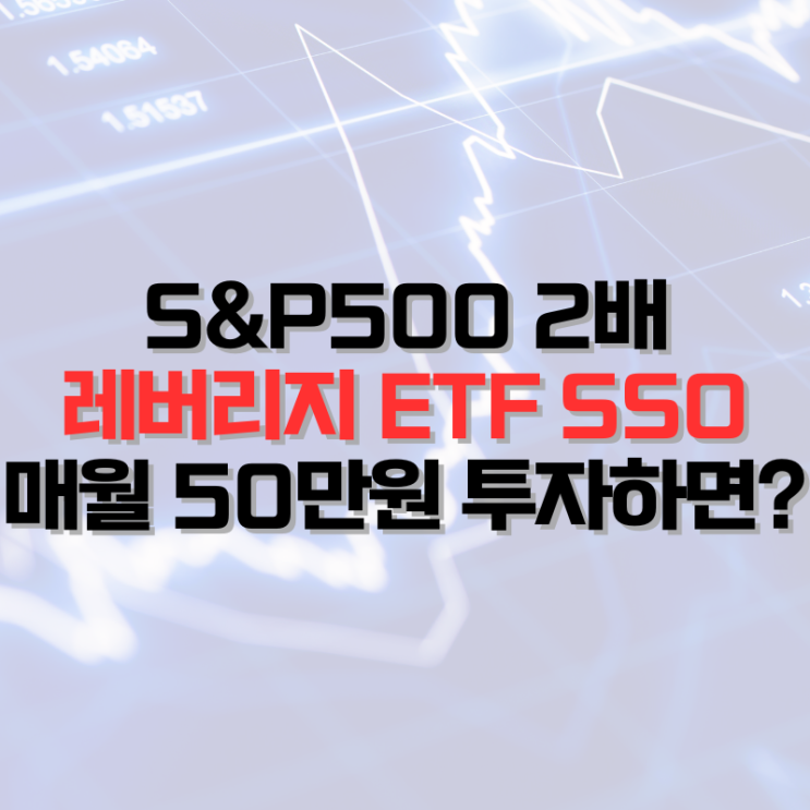 미국 S&P500 지수 2배 레버리지 ETF SSO, 매월 50만원 투자 시뮬레이션 : 네이버 블로그