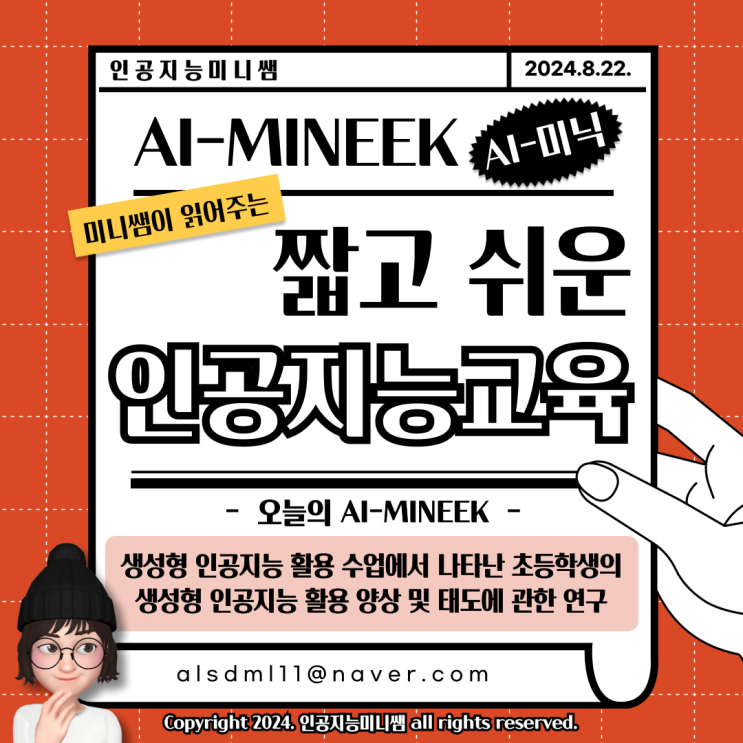 [AI-MINEEK] 생성형 인공지능 활용 수업에서 나타난 초등학생의 생성형 인공지능 활용 양상 및 태도에 관한 연구 ...