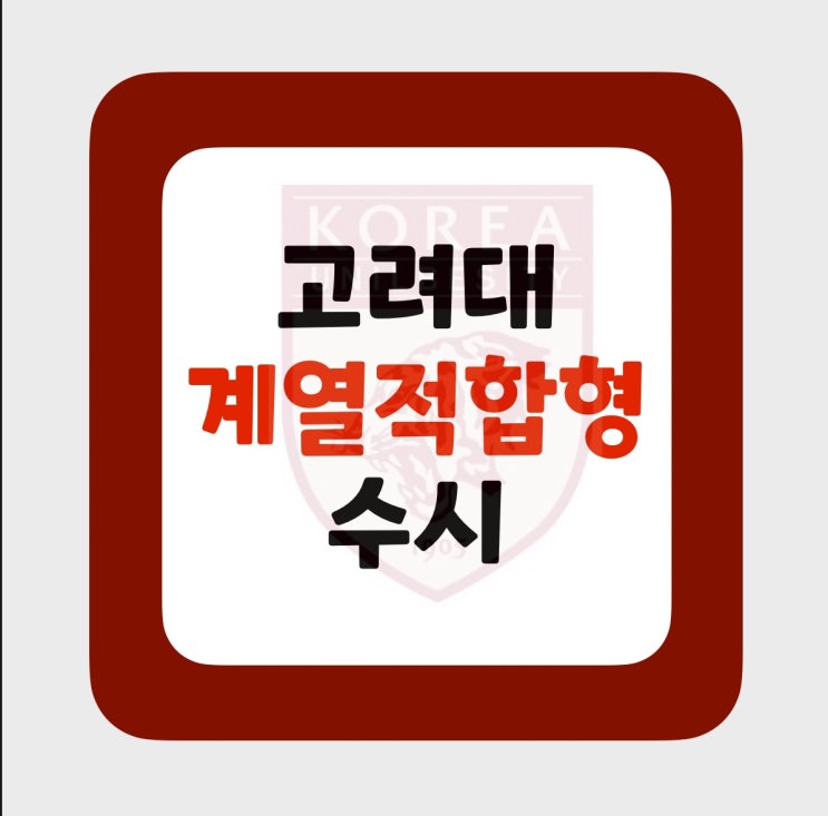 고려대 계열적합형 고려대고른기회 면접일정 고려대면접학원 : 네이버 블로그