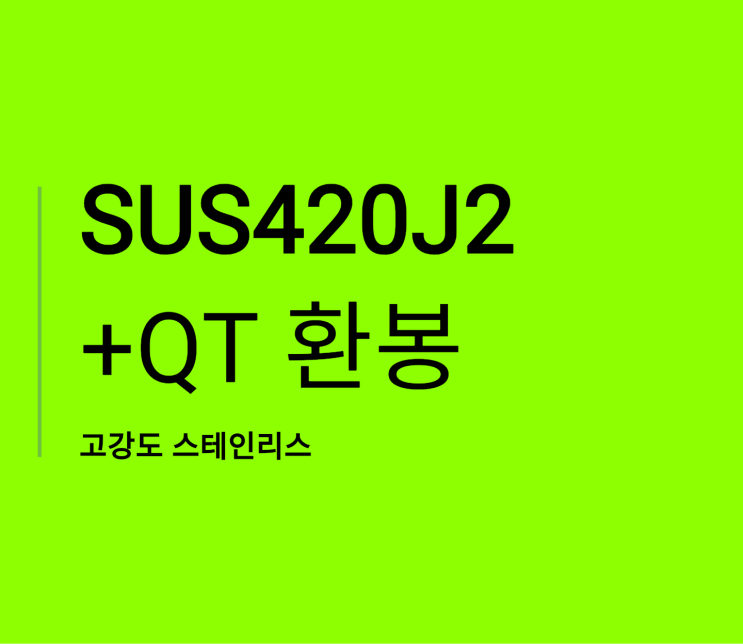 SUS420J2 QT 환봉, 열처리로 고강도 가능한 스테인리스 : 네이버 블로그